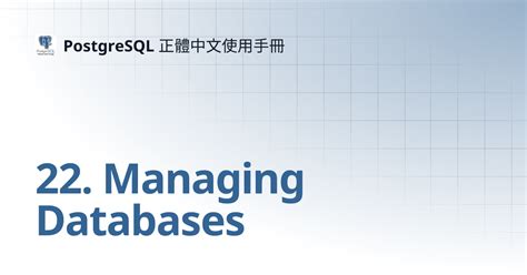 22 Managing Databases Postgresql 正體中文使用手冊