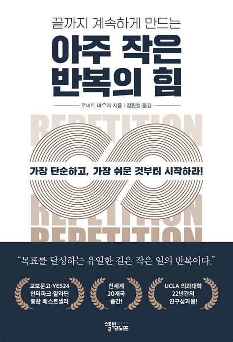 아주 작은 반복의 힘 로버트 마우어 스몰빅라이프 교보문고 구독서비스 Sam