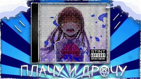 Stint Rus Crying And Jerking Off Lyrics