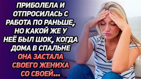 Приболела и отпросилась с работы пораньше Но какой же у нее был шок когда дома в спальне она