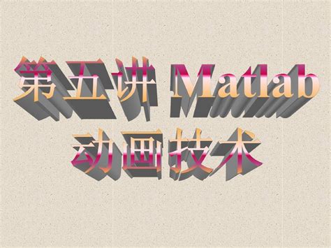 第五讲matlab动画技术word文档在线阅读与下载无忧文档