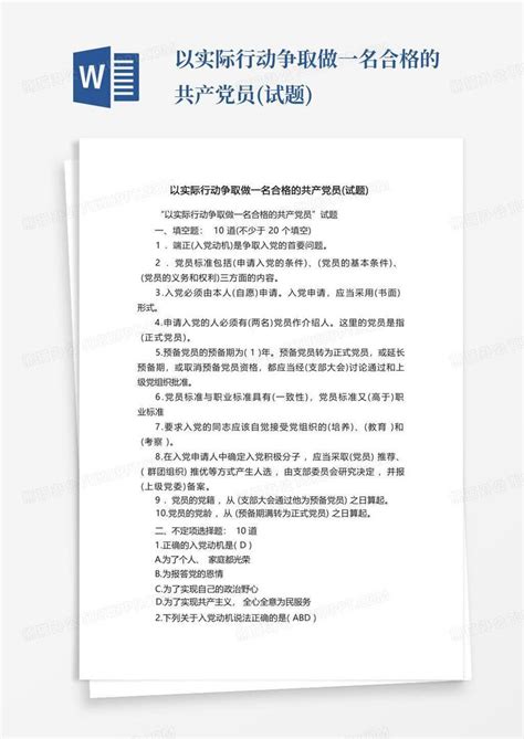以实际行动争取做一名合格的共产党员 试题 word模板下载 编号qjmarnvb 熊猫办公