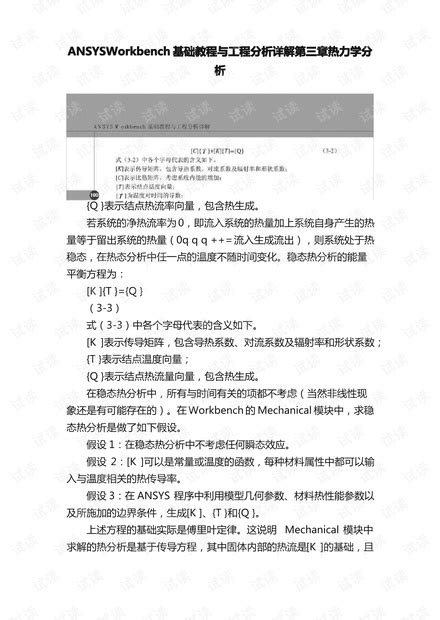 Ansysworkbench基础教程与工程分析详解第三章热力学分析pdfworkbench热力学分析资源 Csdn文库 资源 Csdn文库