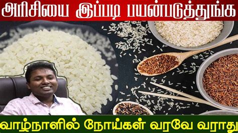 அரிசியை பயன்படுத்தி நோய்களற்ற வாழ்வு Tamil Maruthuvam Siddha Maruthuvam Iraimai Tv Youtube