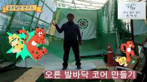 골프레슨 골프달인 의 오른발바닥 코어 만들기스피드 Youtube