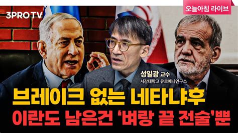 5차 중동전쟁 위기감이스라엘 이란 당분간은 계속될 것 F 서강대학교 유로메나연구소 성일광 교수 인뎁스60 삼프로tv