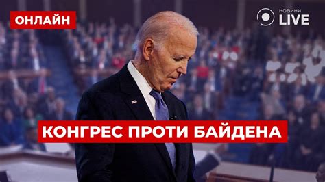 😱СКАНДАЛ У КОНГРЕСІ США Як візит Зеленського може призвести до імпічменту Байдена Вечір Live