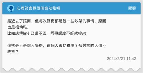 心理師會覺得個案幼稚嗎 閒聊板 Dcard
