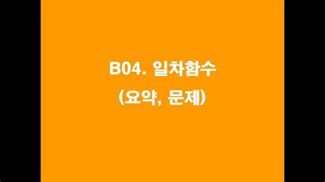 중2 수학 일차함수요약 문제 Youtube