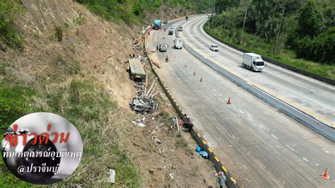 ข่าวด่วนทันเหตุ ข่าวด่วนทันเหตุการณ์อุบัติเหตุ ปราจีนบุรี