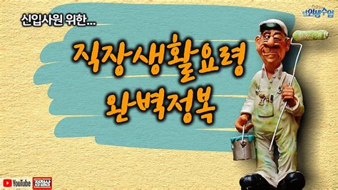 신입사원 위한 직장생활요령 A To Zand비즈니스 에티켓 풀버전