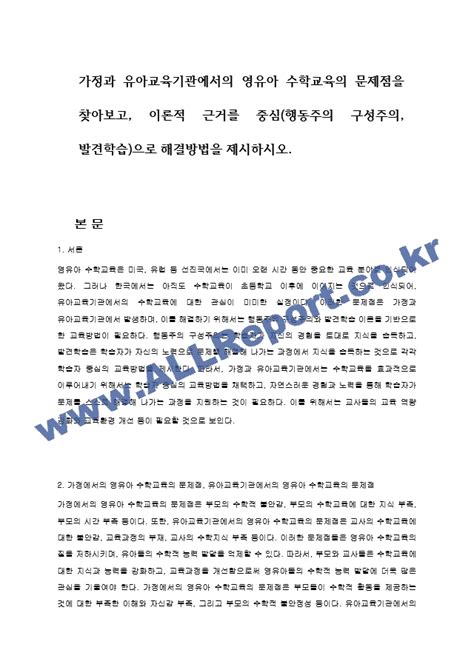 가정과 유아교육기관에서의 영유아 수학교육의 문제점을 찾아보고 이론적 근거를 중심행동주의 구성주의 발견학습으로 해결방법을 제시하시오기타방송통신