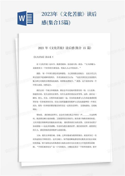 2023年《文化苦旅》读后感集合15篇 Word模板下载编号qjxgwypm熊猫办公