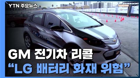 Lg화학 배터리 Gm 전기차 화재 위험 국내서도 9천5백 대 리콜 Ytn Youtube