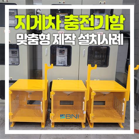 주비엔아이 지게차 충전기함 작은사이즈 맞춤형 제작으로 설치해드렸어요~ With 판토스 네이버 블로그