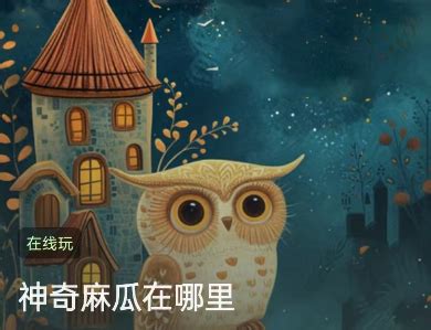神奇麻瓜在哪里 百变大侦探剧本杀复盘 剧透答案 推凶线索 真相解析找复盘