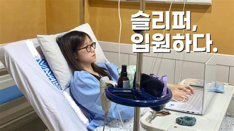 🏥 입원 Vlog 봄이 그렇게도 좋냐 멍청이들아 Youtube