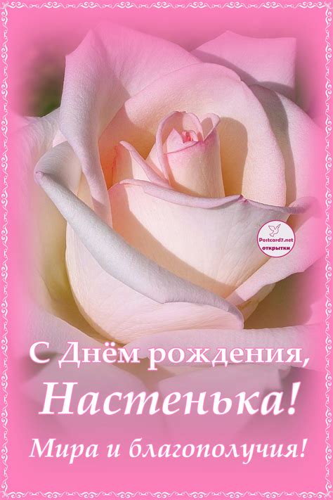 С Днём рождения Настенька — Открытки к празднику
