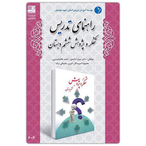 موسسه آموزش نیروی انسانی شهید مهدوی راهنمای تدریس تفکر و پژوهش ششم دبستان