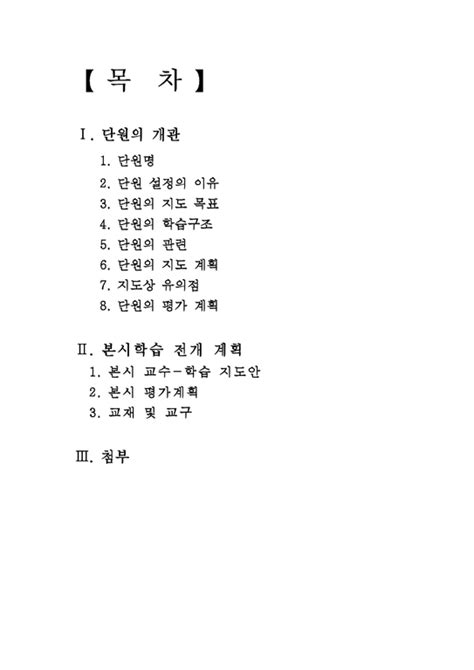 교육학 초등교과 교육론 초등 2학년 바른생활 교수 학습지도안 6함께 지켜요 인문교육