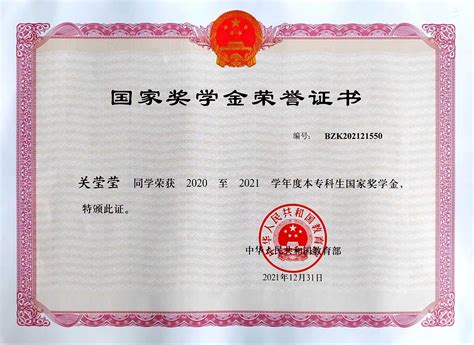 2020 2021学年度国家奖学金荣誉证书 河北科技师范学院财经学院