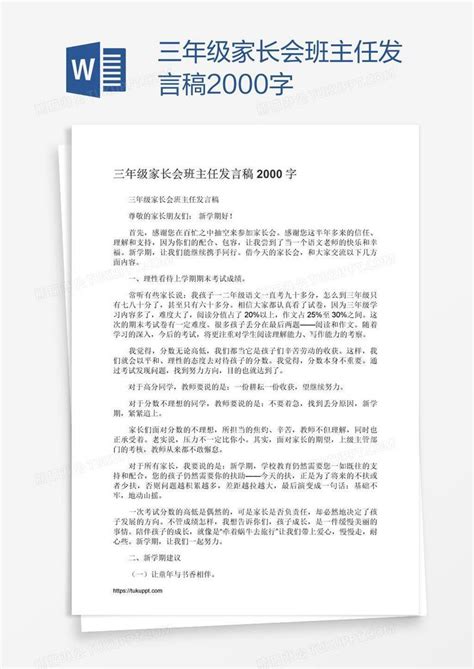 三年级家长会班主任发言稿2000字模板下载发言稿图客巴巴