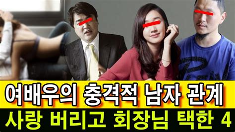 청순 국민 여배우의 충격적 남자 관계 사랑 버리고 회장님 택한 Top4 Youtube