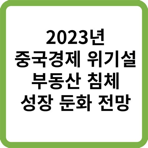 2023년 9월 중국 경제 미래 전망 성장 둔화와 부동산 위기 분석 및 기회는 파크경희한의원