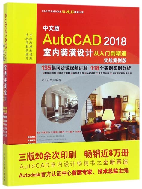 中文版autocad2018室内装潢设计从入门到精通实战案例版cadcamcae微视频讲解大系博库网虎窝淘