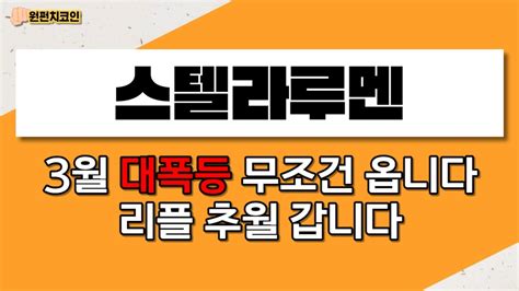 스텔라루멘 3월 대폭등 무조건 옵니다 리플 추월 갑니다 스텔라루멘코인스텔라루멘코인전망스텔라루멘코인매수가스텔라루멘코인스텔라루멘코인스텔라루멘코인스텔라루멘코인전망