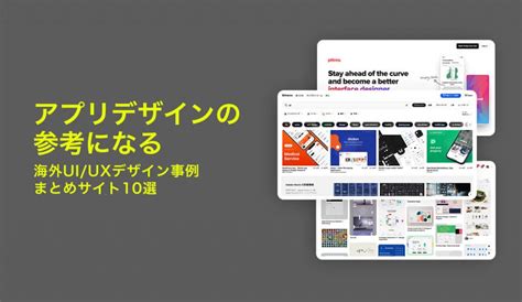 アプリデザインの参考になるui uxデザインギャラリーサイト10選 株式会社モンスターラボ
