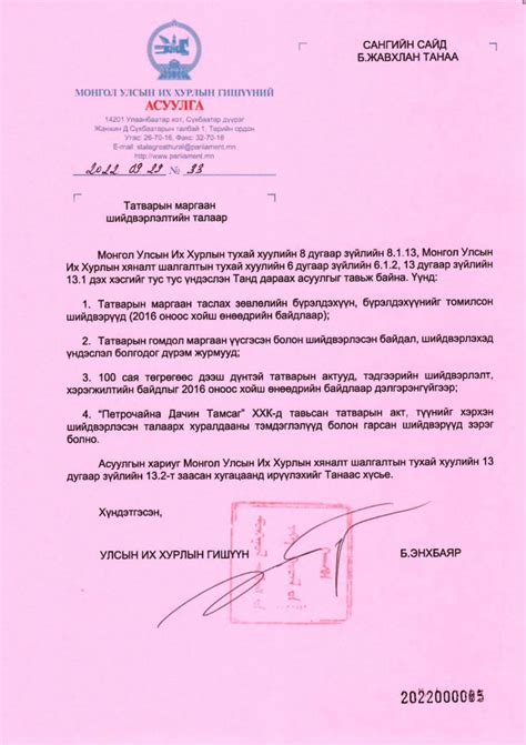 Б Энхбаяр гишүүн Петрочайна Дачин Тамсаг ХХК д тавьсан акт түүнийг хэрхэн шийдвэрлэсэн талаар