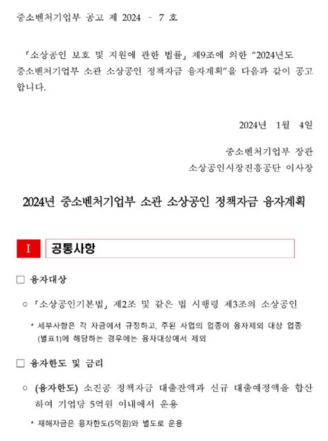 대환대출2024년 중소벤처기업부 소관 소상공인 정책자금 융자계획 공고