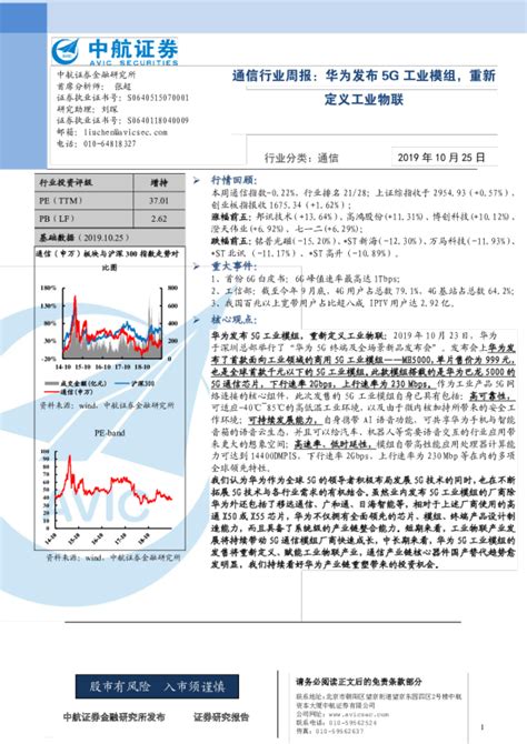 通信行业周报：华为发布5g工业模组，重新定义工业物联