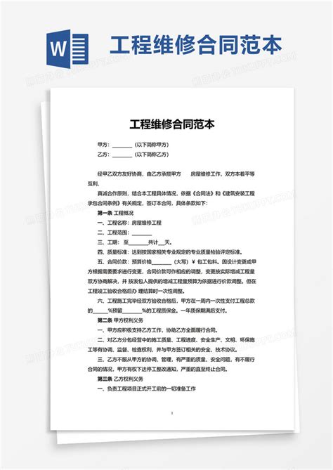简约工程维修合同范本Word模板下载 熊猫办公