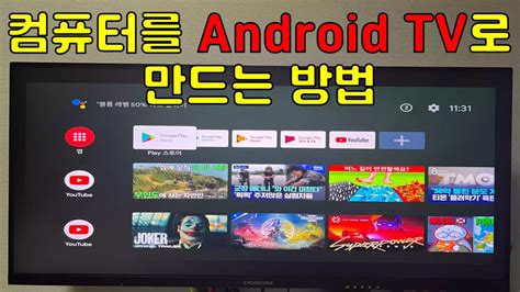 컴퓨터를 안드로이드tv로 만들기 인포헬풀