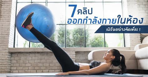 ออกกําลังกายในห้อง ท่าออกกําลังกายที่บ้าน