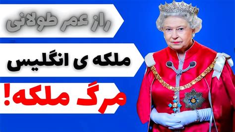 مرگ ملکه ی انگلیس ملکه‌ی انگلیس ثروتمند ترین ملکه ی جهان Youtube