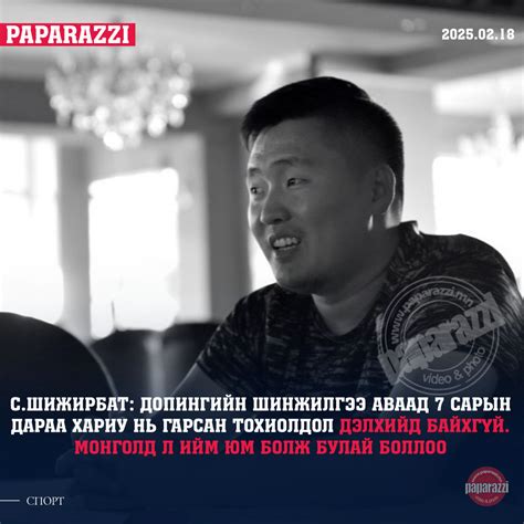 С Шижирбат Допингийн шинжилгээ аваад 7 сарын дараа хариу нь гарсан тохиолдол дэлхийд байхгүй