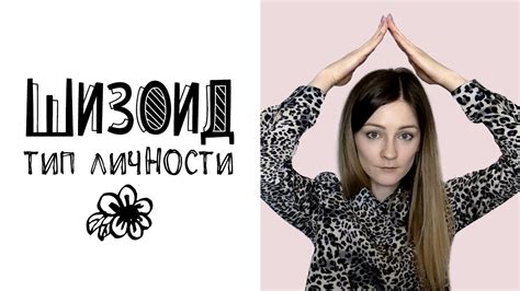Шизоид тип личности Youtube