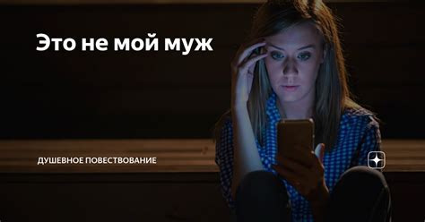 Это не мой муж Душевное повествование Дзен