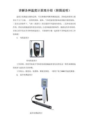 详解各种温度计原理介绍