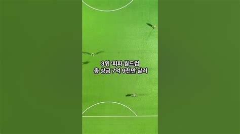 상금이 가장 높은 스포츠 대회 Top 10 Youtube