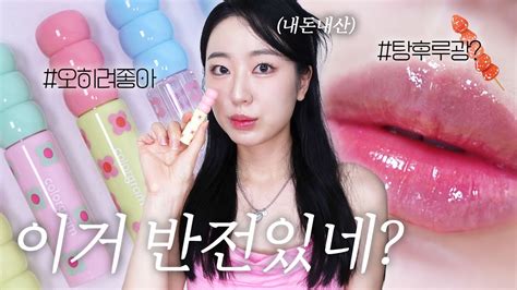 🍡이것이 진정한 올리브영 가성비 틴트다 컬러그램 탕후루 탱글틴트 내돈내산 리뷰 Youtube