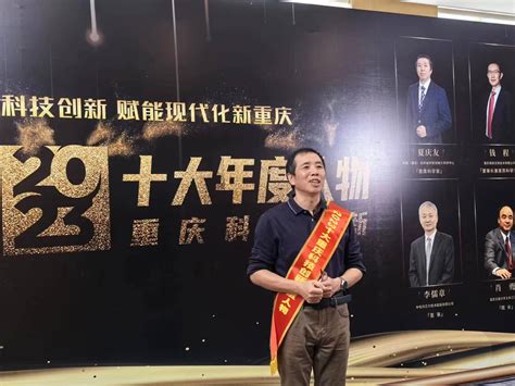 喜讯 夏庆友教授荣获 2023十大重庆科技创新年度人物 西南大学科学中心种质创制前沿研究中心