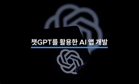Ai 애플리케이션 개발 총정리 가이드 크몽