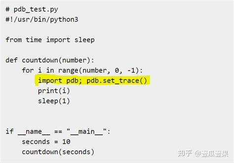 玩转python调试器