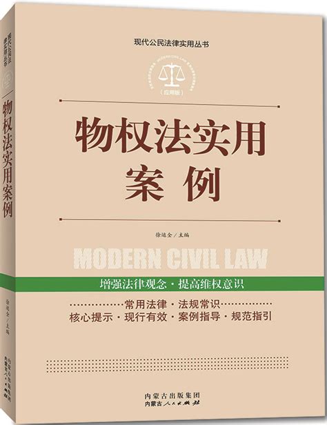 物权法实用案例 图书推荐 内蒙古出版集团