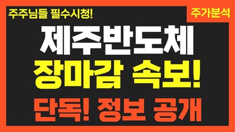 제주반도체 주가전망 긴급정보 속보 제주반도체 급등신호 여기가 저점입니다 제주반도체 제주반도체주가 제주반도체전망 제주반도체목표가 Youtube