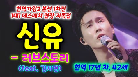 현역가왕2 신유 러브스토리 Feat 김지현 현역가왕2 본선 1차전 1대1 데스매치 현장 지목전 신유 현역가왕2 신유 현역가왕 신유노래모음 현역가왕 신유